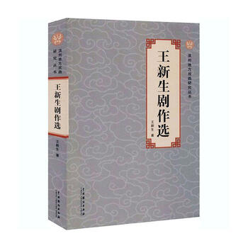 王新生剧作选 王新生 文学 9787104049685
