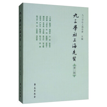 九三学社上海先贤