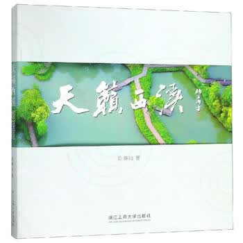 天籁西溪 陈寿灿  书籍