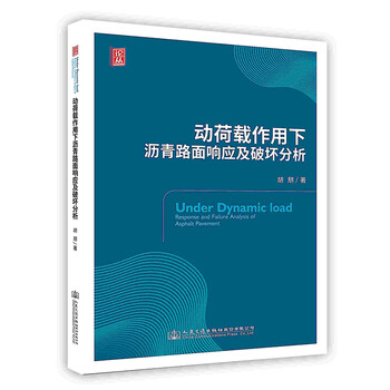  动荷载作用下沥青路面结构响应分析 人民交通出版社