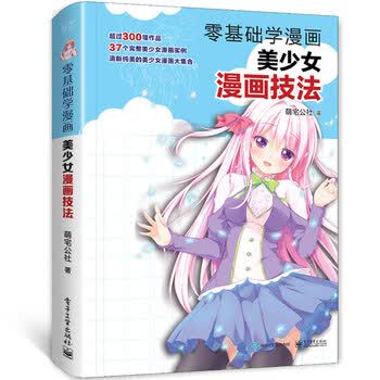 零基础学漫画：美少女漫画技法