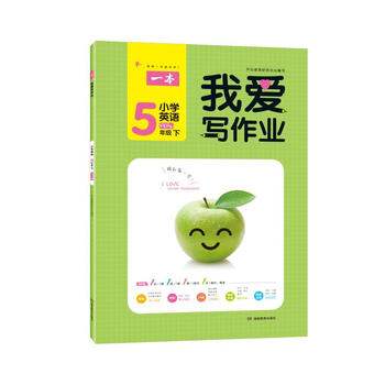 一本 我爱写作业 小学英语 5年级下 PEP版