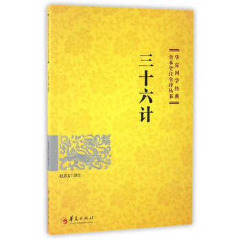 三十六计/华夏国学经典全本全注全译丛书