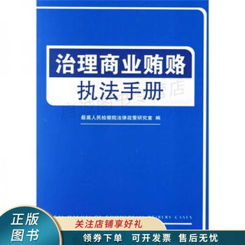 治理商业贿赂执法手册