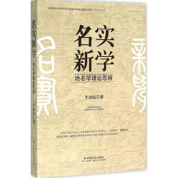 名实新学