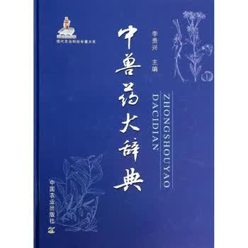 现代农业科技专著大系:中兽药大辞典 李贵兴 编【正版书】