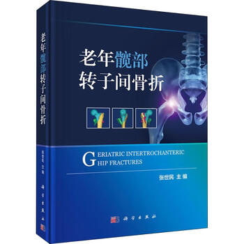 老年髋部转子间骨折 张世民 科学出版社