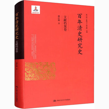 百年清史研究史·文献档案卷 图书