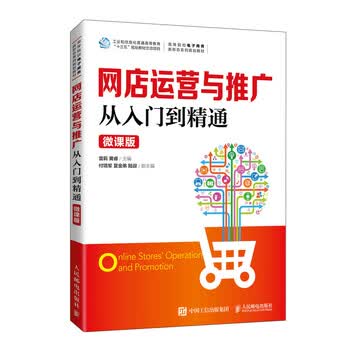 网店运营与推广从入门到精通（微课版）系列图书：