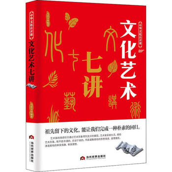 文化艺术七讲