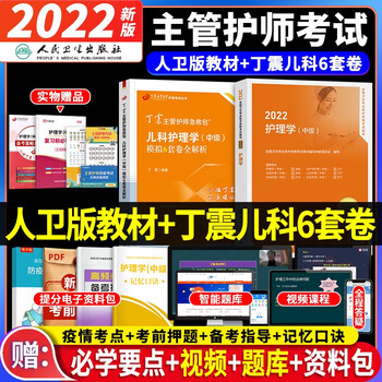 备考2023 主管护师2022人卫版儿科护理学中级指导教材+原军医版丁震模拟试题卷 2本