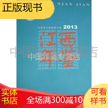 江西年鉴2013
