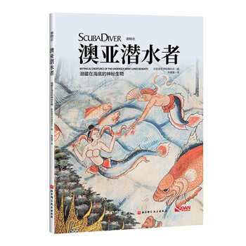 澳亚潜水者 潜藏在海底的神秘生物 北京科学技术出版社