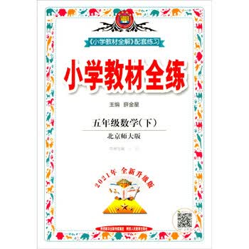 小学教材全练 五年级数学下 北师版 适用于2022春 配套夹册练习题、提提实用