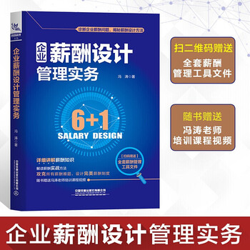 企业薪酬设计管理实务 冯涛 著 人力资源管理薪资管理书