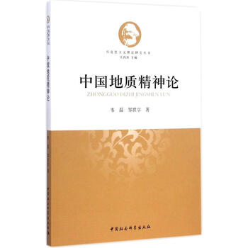 中国地质精神论韦磊科学与自然9787516154281