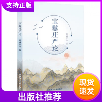 宝鬘庄严论慈诚罗珠著西藏藏文古籍出版社