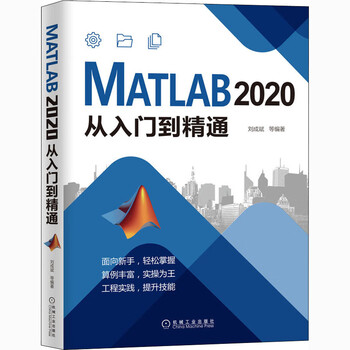 MATLAB 2020从入门到精通