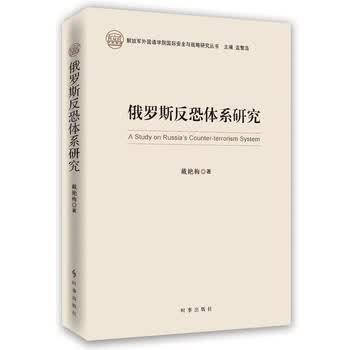 俄罗斯反恐体系研究戴艳梅时事出版社9787802328969 政治/军事书籍