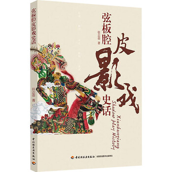 弦板腔皮影戏史话 张志荣  书籍
