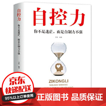 自控力一你不是迷茫，而是自制力不强 自我完善 【特价专区】