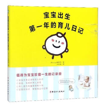 宝宝出生年的育儿日记辑部育儿9787500870791 婴儿哺育图解普通大众