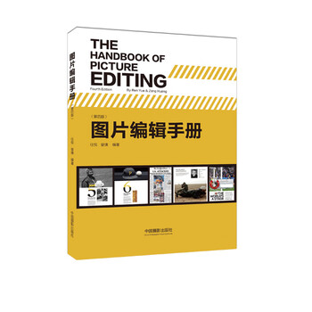 图片编辑手册(第四版) 任悦,曾璜 中国摄影出版社