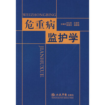 危重病监护学【正版图书】