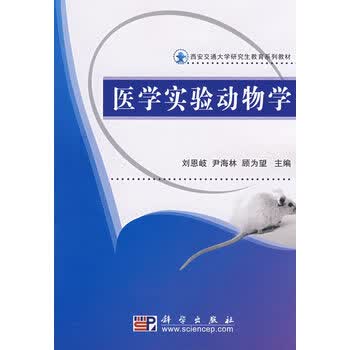 医学实验动物学