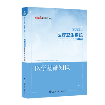 中公教育2022医疗卫生系统招聘考试核心考点：医学基础知识 广东河北云南湖北山东黑龙江苏等