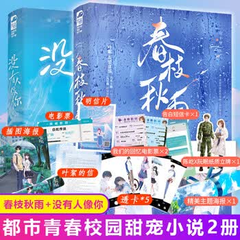  春枝秋雨+没有人像你 全2册 现代都市青春校园暗恋文言情小说 赠海报+告白卡+立牌+我们的回忆电影票