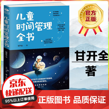 儿童时间管理全书 合理安排时间按时吃饭睡觉做事不拖拉育儿书籍父母读 好习惯行为正面管教家庭教育亲子书