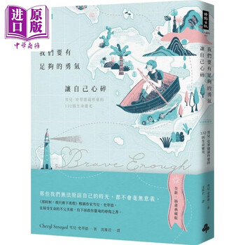 我们要有足够的勇气让自己心碎——雪儿．史翠德最珍爱的132则生命灵光【插画典藏版】 港台原版