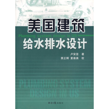 美国建筑给水排水设计【正版图书 放心购买】