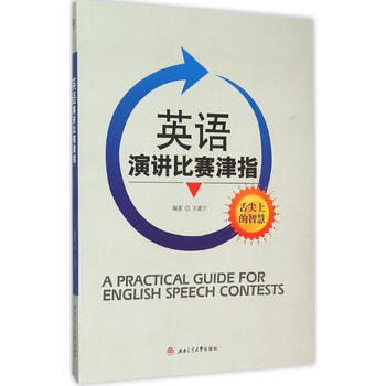 英语演讲比赛津指