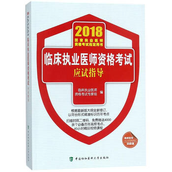 临床执业医师资格考试应试指导