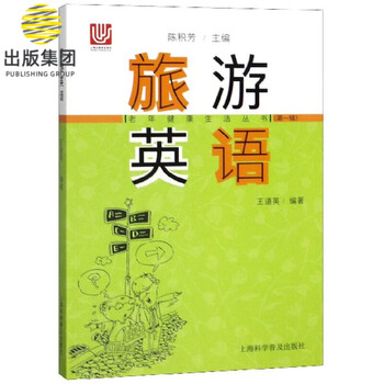 旅游英语/老年健康生活丛书