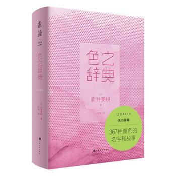 色之辞典新井美树艺术9787553520834 颜色词典普通大众