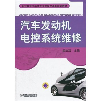 汽车发动机电控系统维修 孟庆双