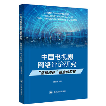 中国电视剧网络评论研究——“集体剧评”概念的构建 艺术 唐晓睿著 四川大学出版社 978756901