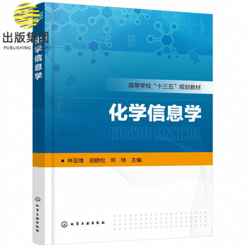 化学信息学(高等学校十三五规划教材)