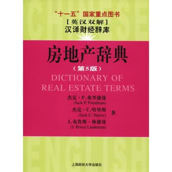 房地产辞典(第5版) 上海财经大学出版社有限公司 