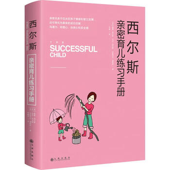 西尔斯亲密育儿练习手册