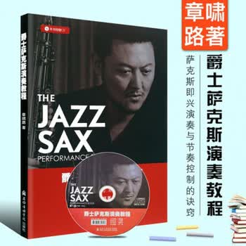 正版爵士萨克斯演奏教程 附CD 萨克斯即兴演奏与节奏控制的诀窍 爵士萨克斯演奏基础入门教材教程书