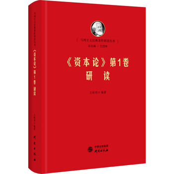 资本论第1卷研读 研究出版社 YJ
