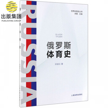 俄罗斯体育史/世界体育史丛书