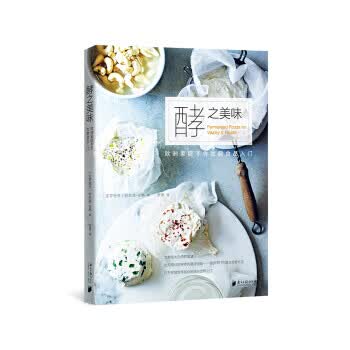酵之美味：欧洲家庭手作发酵食品入门