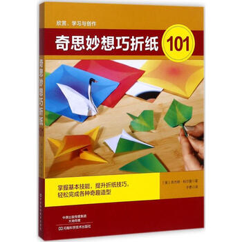 奇思妙想巧折纸101
