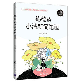 德德的小清新简笔画绘画  图书