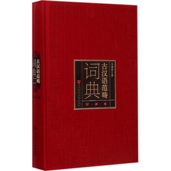 古汉语范畴词典时间卷 王海棻   书籍